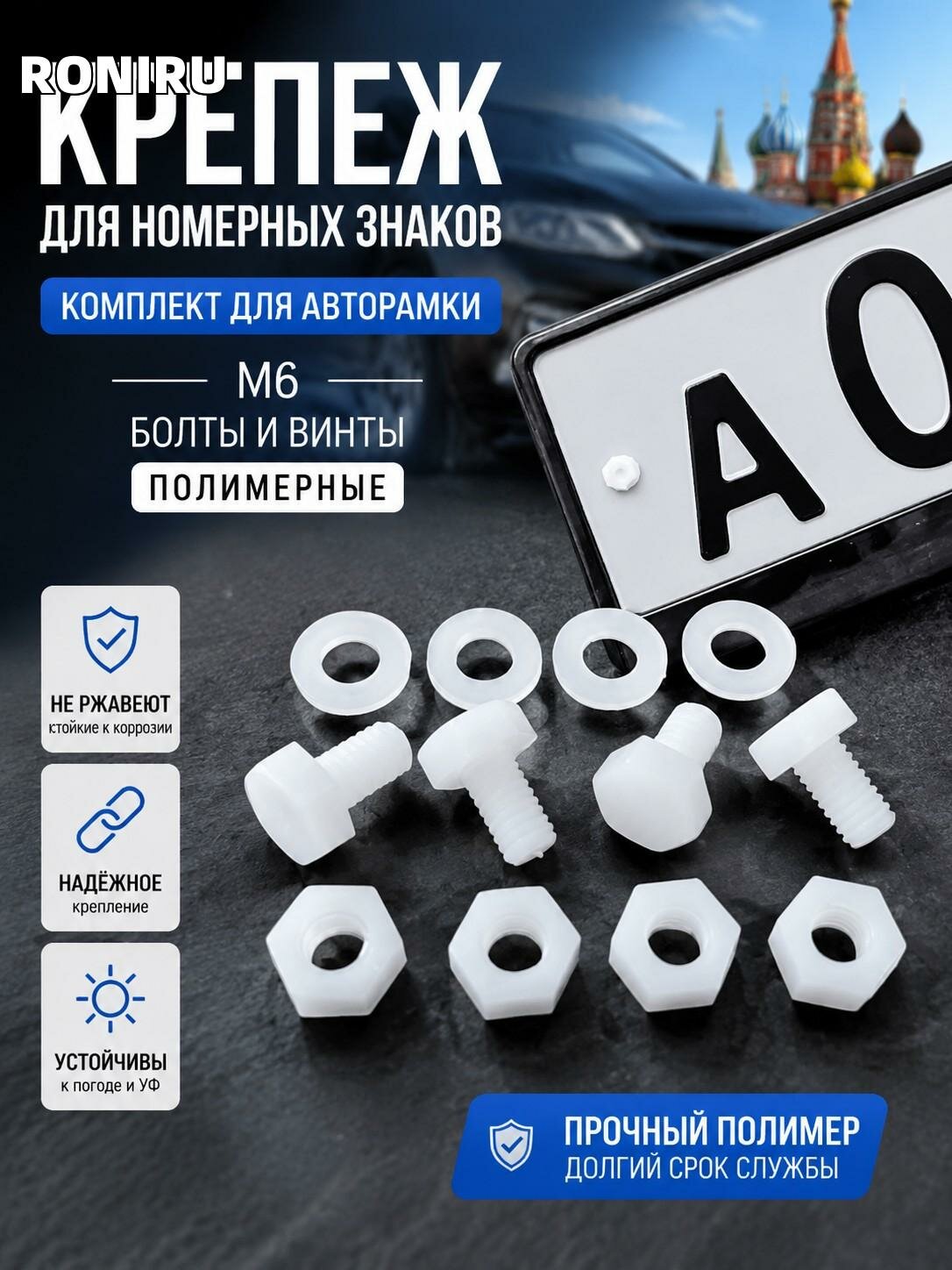 Крепеж для номерных регистрационных знаков — болты и винты М6 белые полимерные комплект для рамки автомобиля, набор