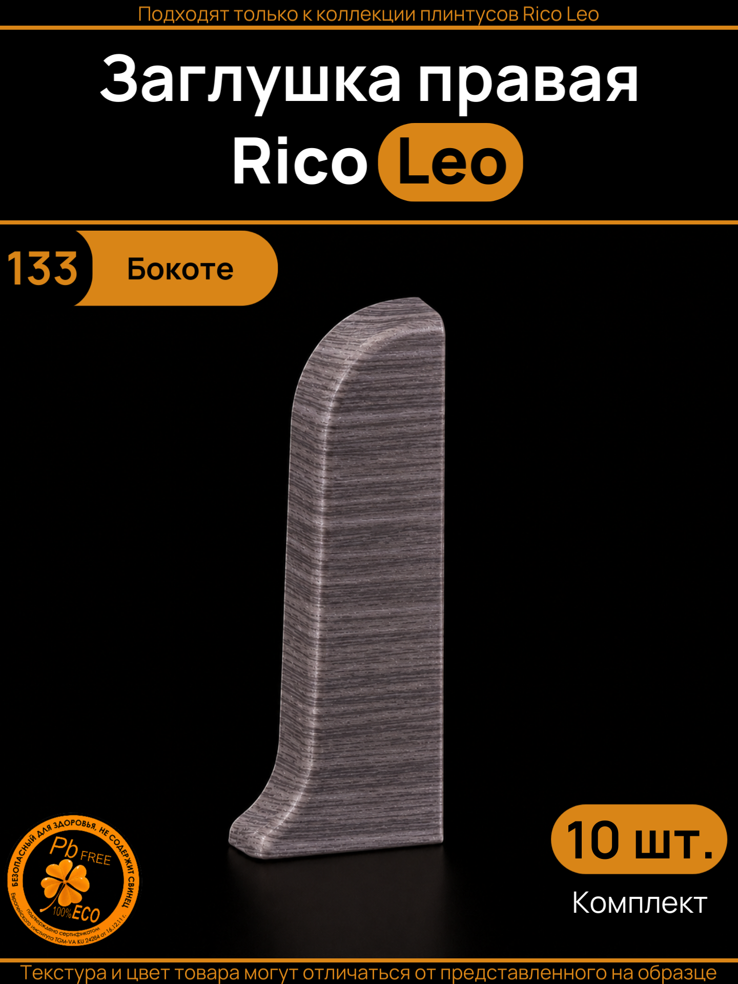Заглушка правая для плинтуса Rico Leo, Бокоте (133), 10 штук
