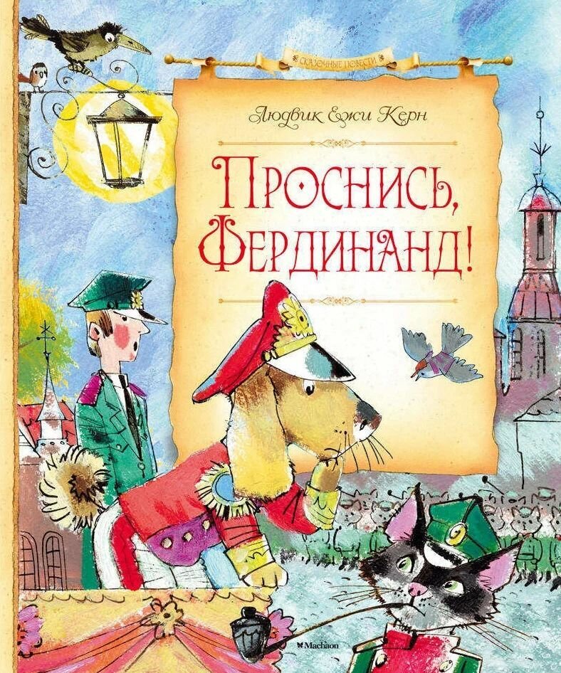 Книга Machaon "Проснись, Фердинанд!", Людвик Керн, перевод Свяцкого