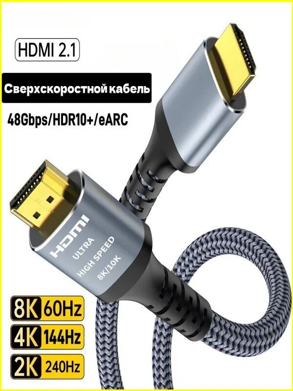 Видеокабель HDMI 2.1, 3 м, светло-серый, 8K 60Hz, 4K 144Hz, 48Gbps, HDR10+, eARC