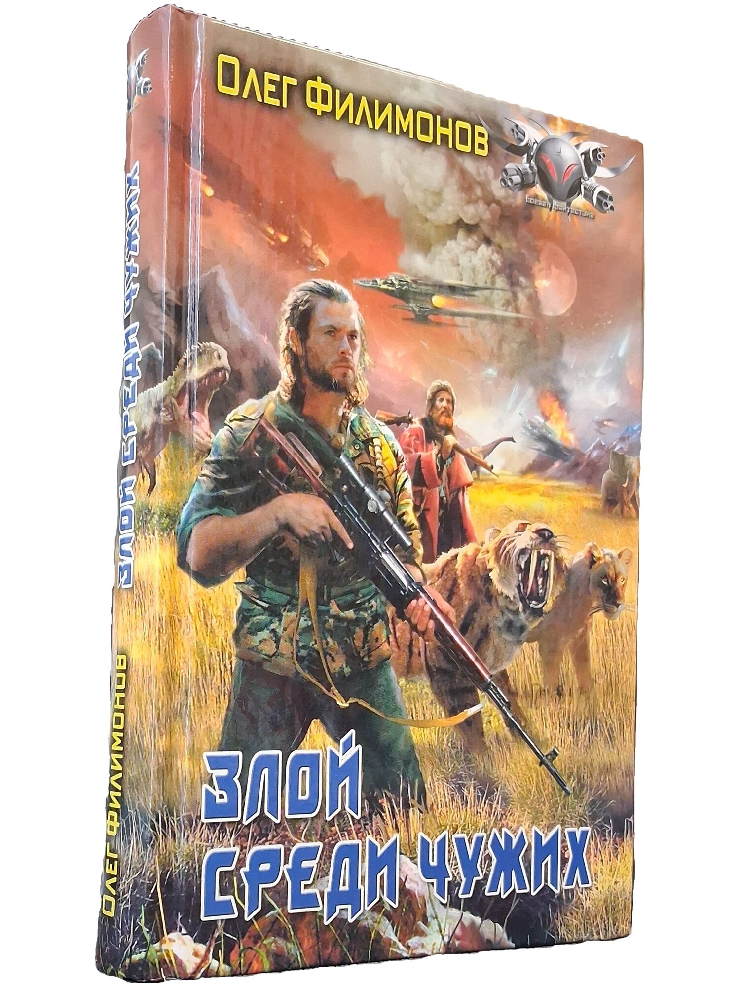 Злой среди чужих. Филимонов Олег. Лениздат. 2013. Твердый переплет. 384 стр