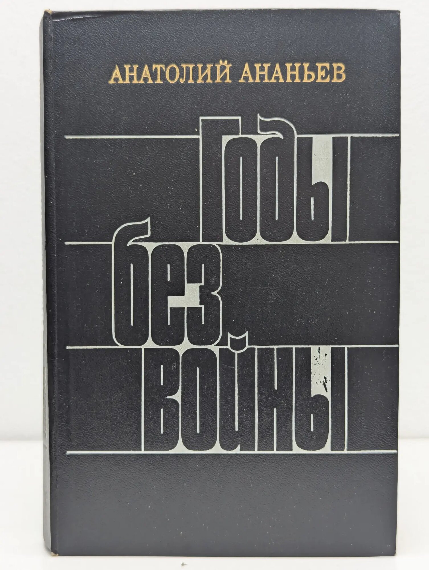 Годы без войны. Роман в 4 книгах. Книга 4 Ананьев Анатолий Андреевич 1985