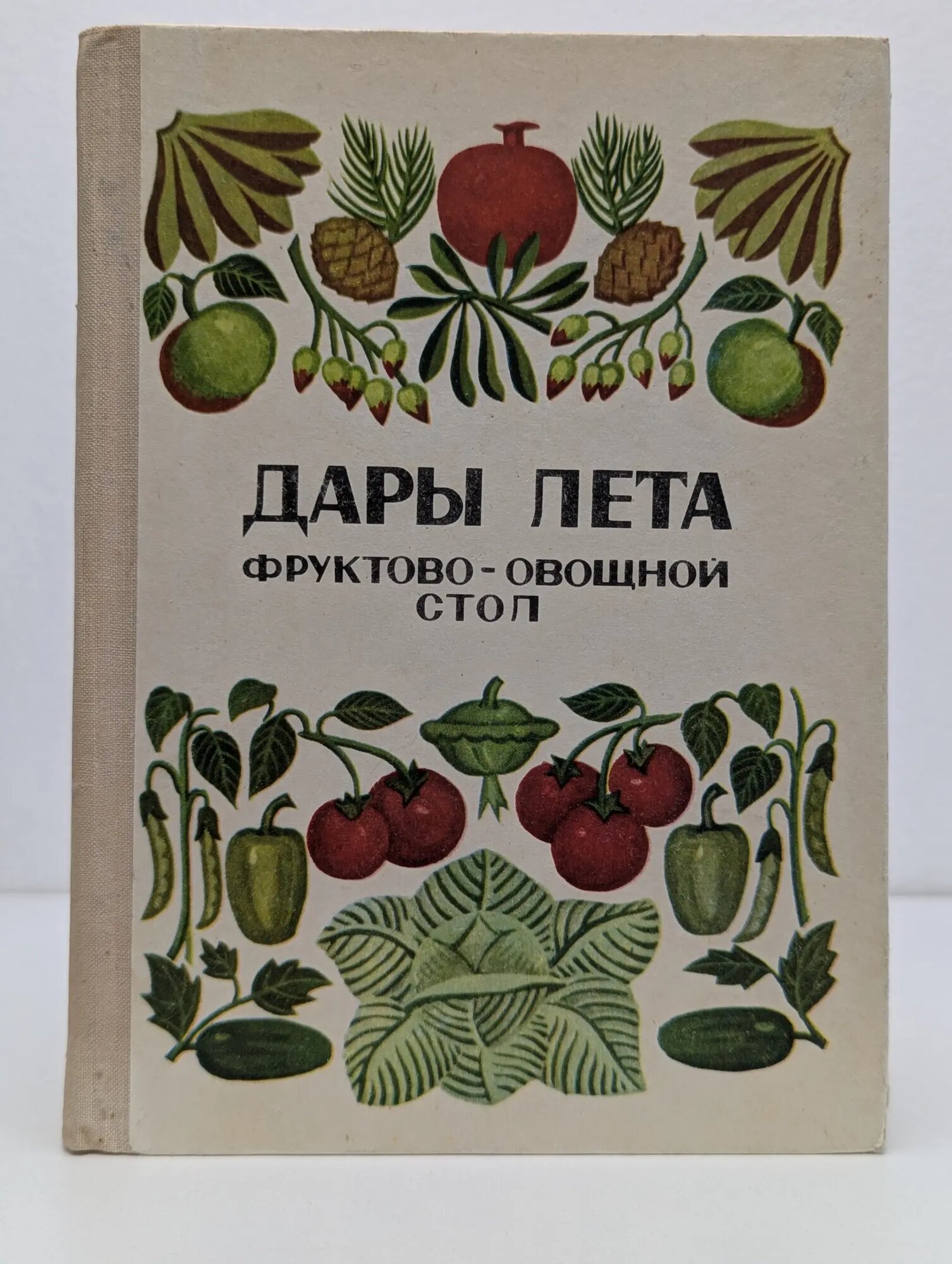 Дары лета. Фруктово-овощной стол Митасова Нинель Тимофеевна, Розенцвайг Михаил Львович 1972