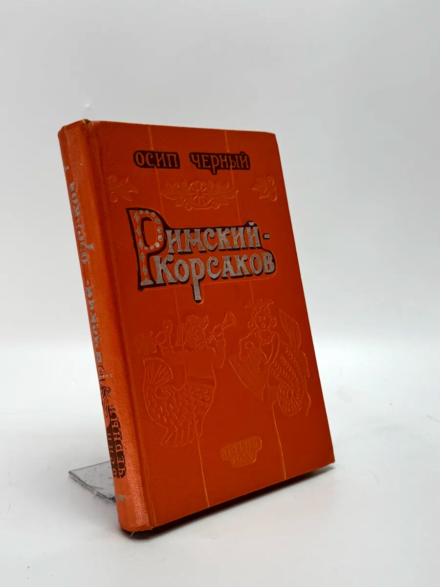 Осип Евсеевич Чёрный. Римский-Корсаков