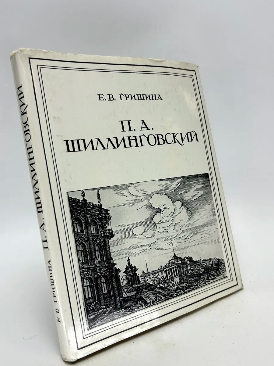 Екатерина Васильевна Гришина. П. А. Шиллинговский