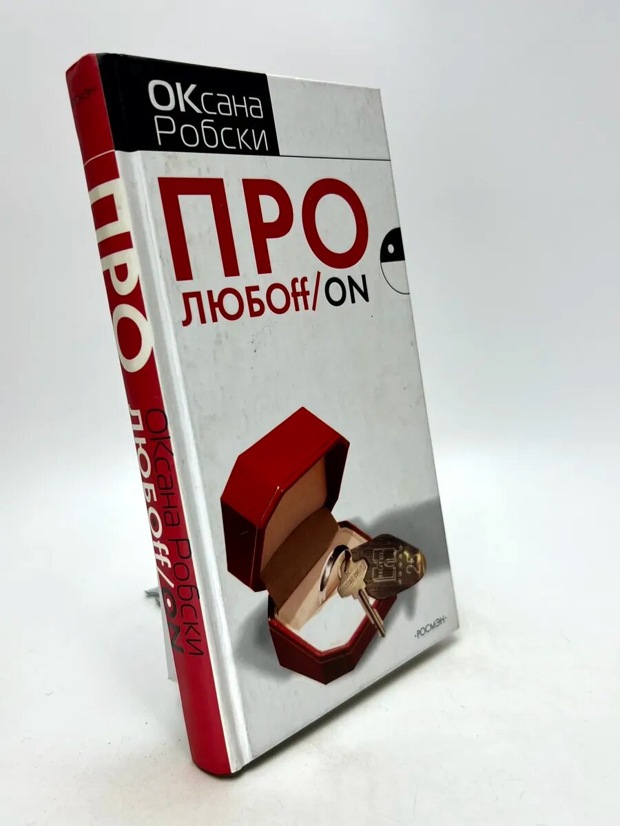 Оксана Робски. Про любоff/ON