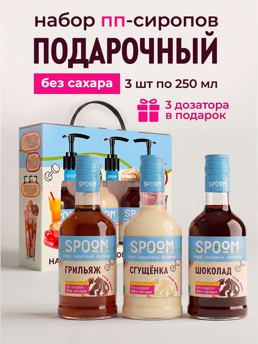 Набор сиропов без сахара Грильяж, Сгущёнка, Шоколад 3 шт по 250 мл