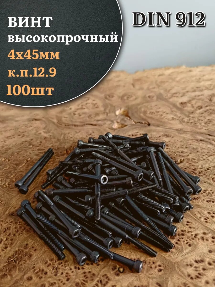 Винт высокопрочный НР М4х45 мм к. п.12.9 черный DIN912, 100 шт.