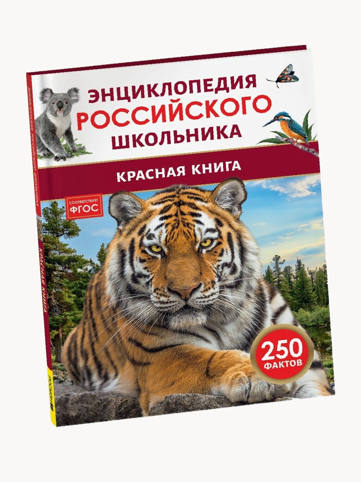 Красная книга. 250 фактов. Энциклопедия российского школьника. Для детей 6+ и начальных классов