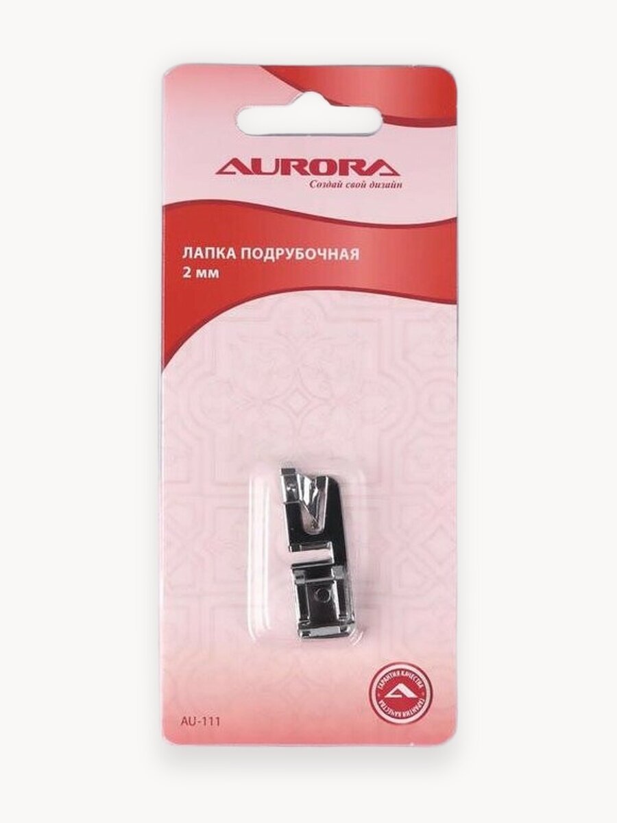 Лапка для шв. маш. Aurora AU-111 подрубочная, 2 мм (в блистере)