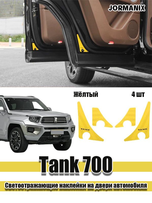 Tank 700 Светоотражающие наклейки на двери автомобиля, танк 700 аксессуары