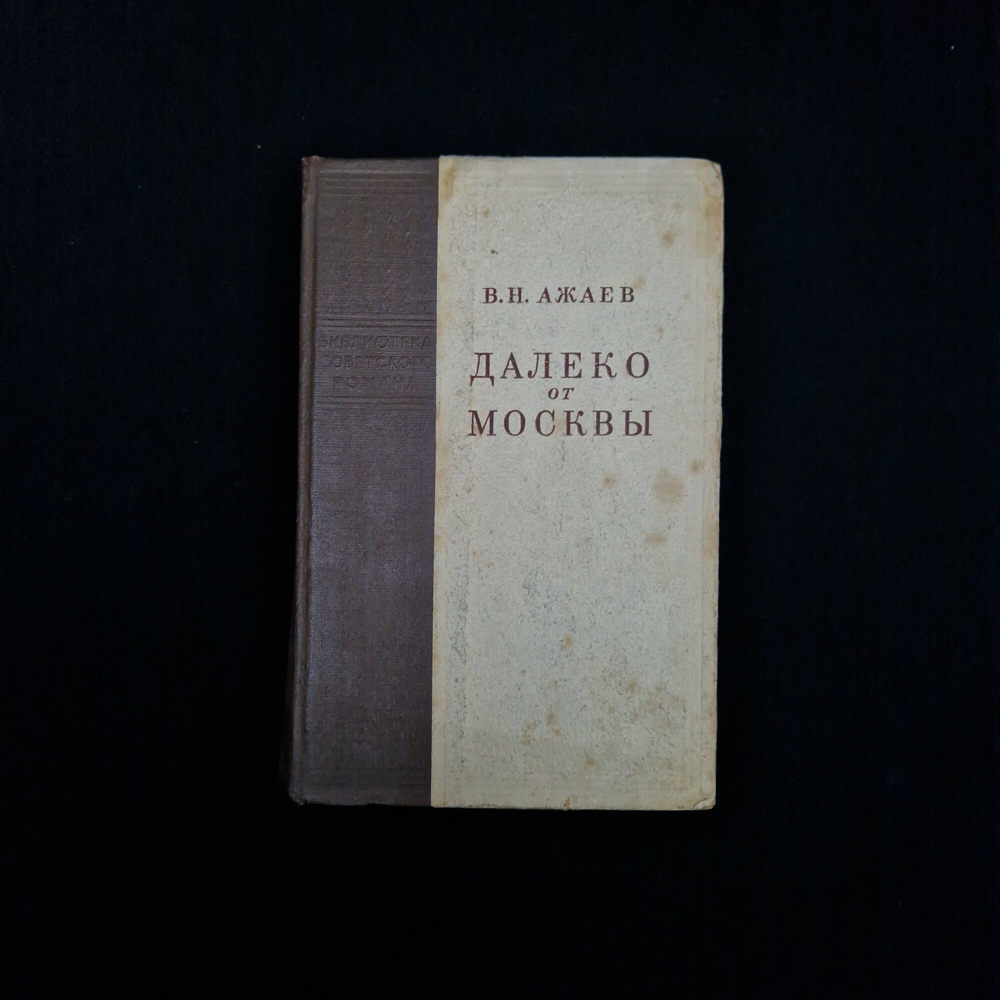Книга винтажная, СССР. В. Н. Ажаев, Далеко от Москвы, Государственное издательство 1952