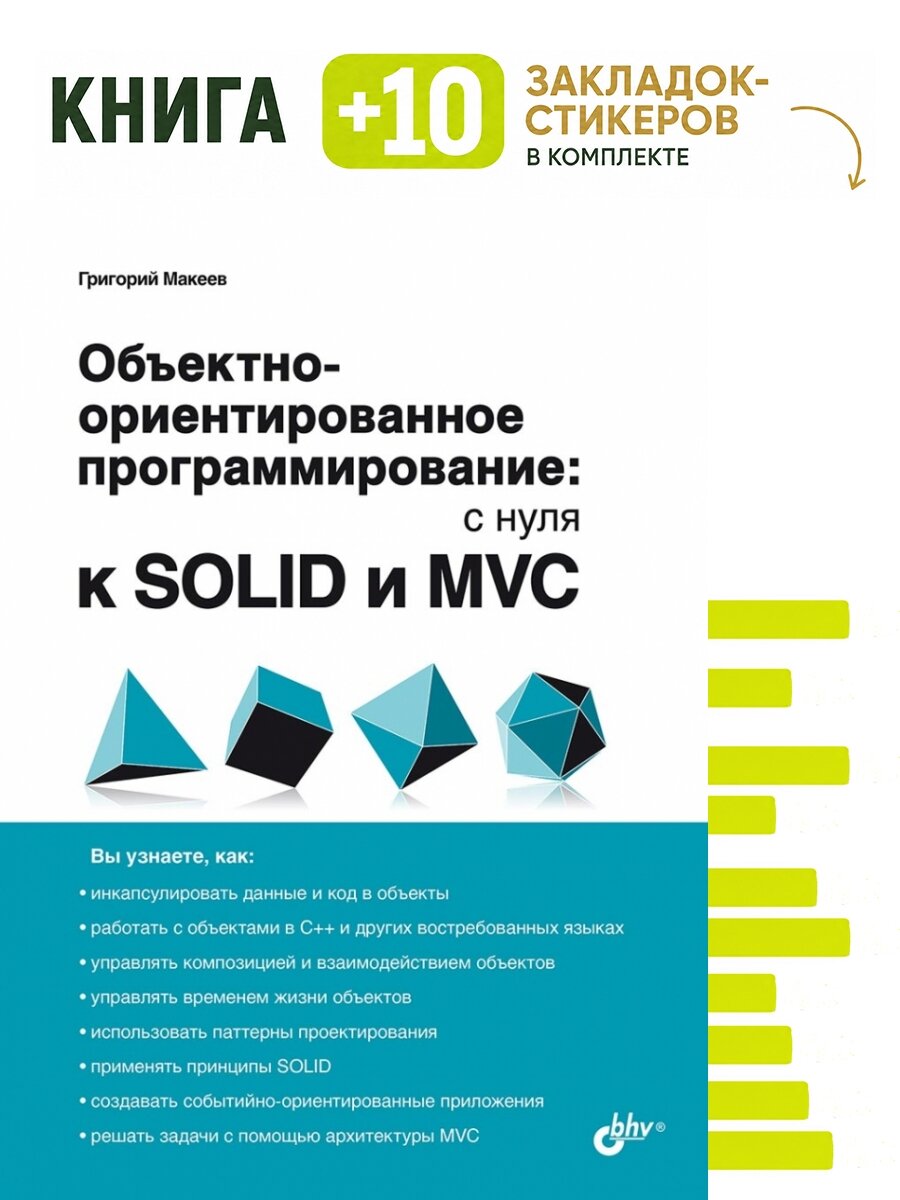 Объектно-ориентированное программирование: с нуля к SOLID и MVC. Комплект: книга + 10 закладок-стикеров