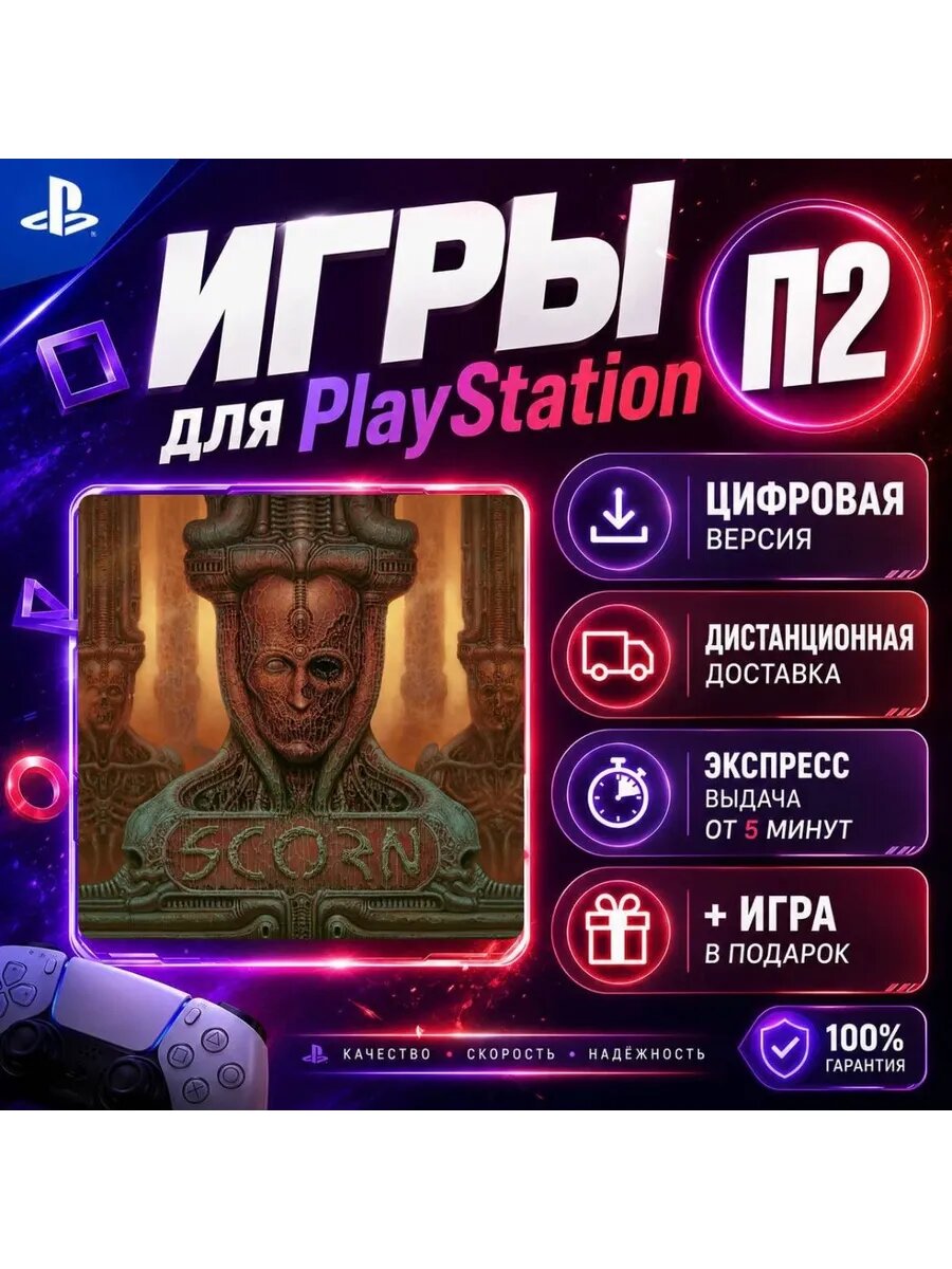 Scorn PS5 цифровая версия п2