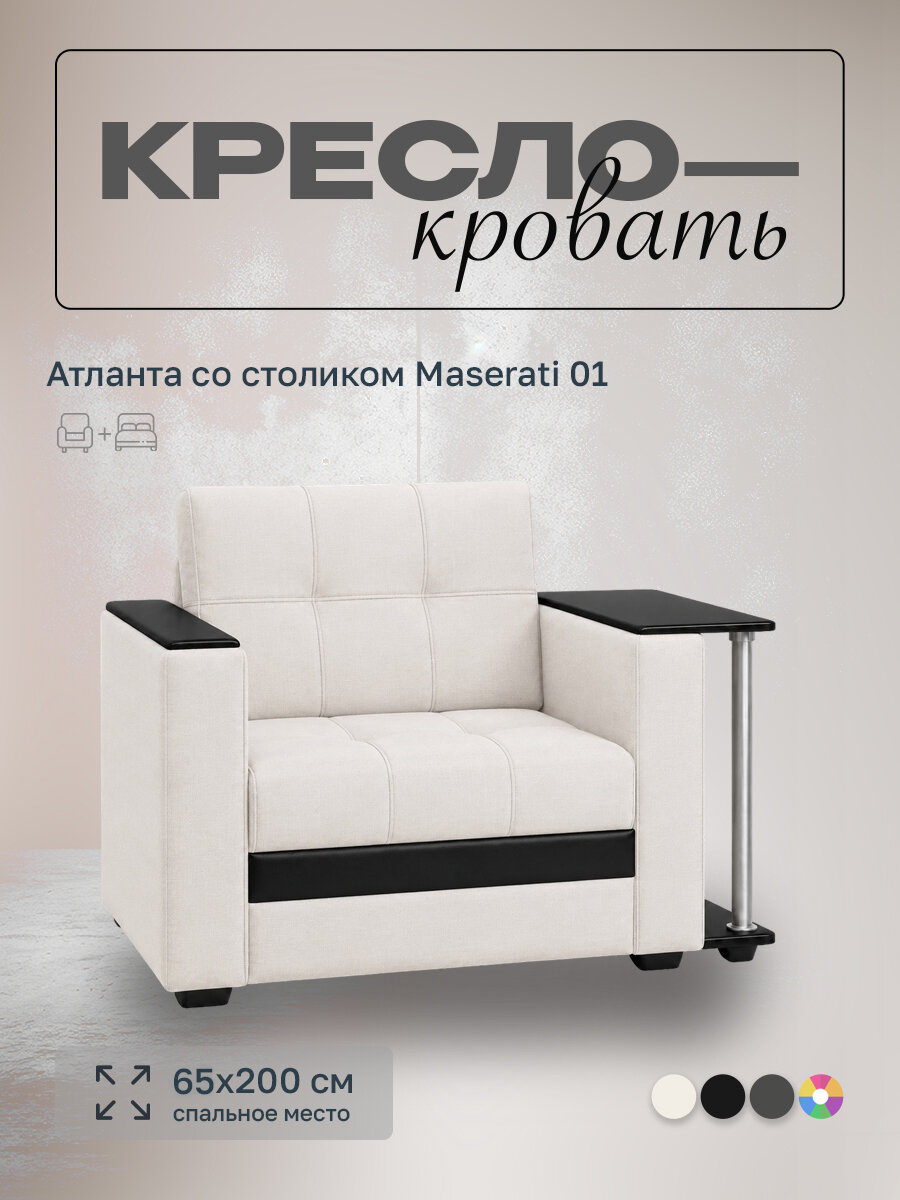 Кресло-кровать Атланта со столиком справа Maserati 01, 107х91х88 см, с ящиком для белья