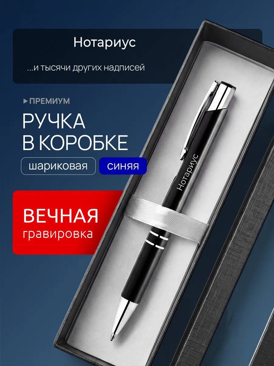 Ручка с гравировкой Нотариус