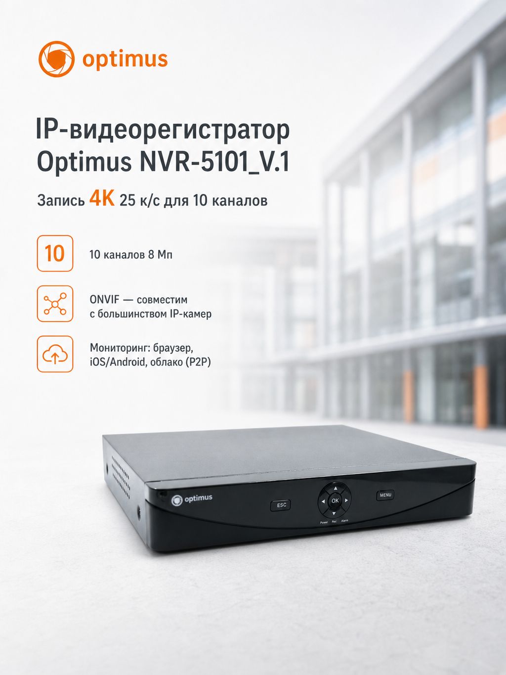IP-видеорегистратор Optimus NVR-5101_V.1