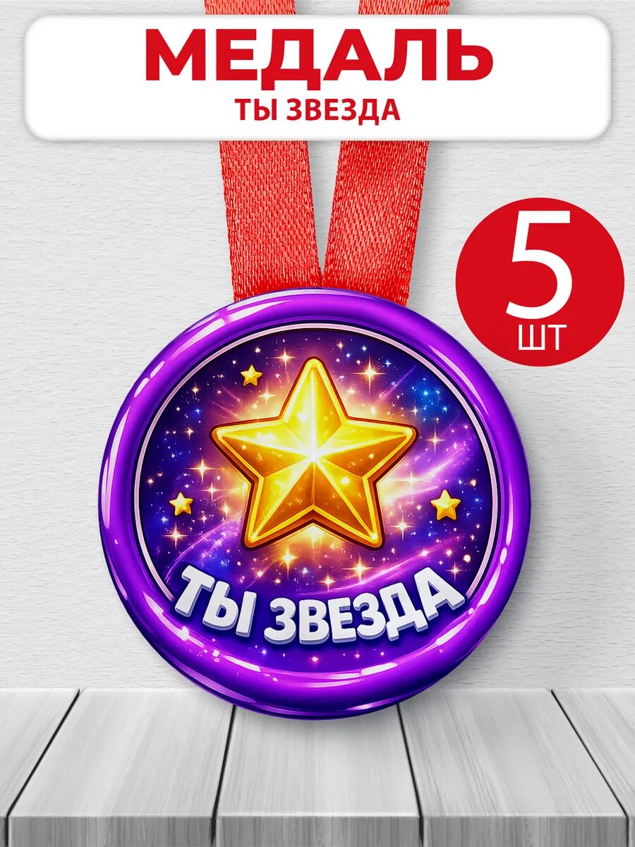 Медаль музыкальная "Ты звезда", 5 шт