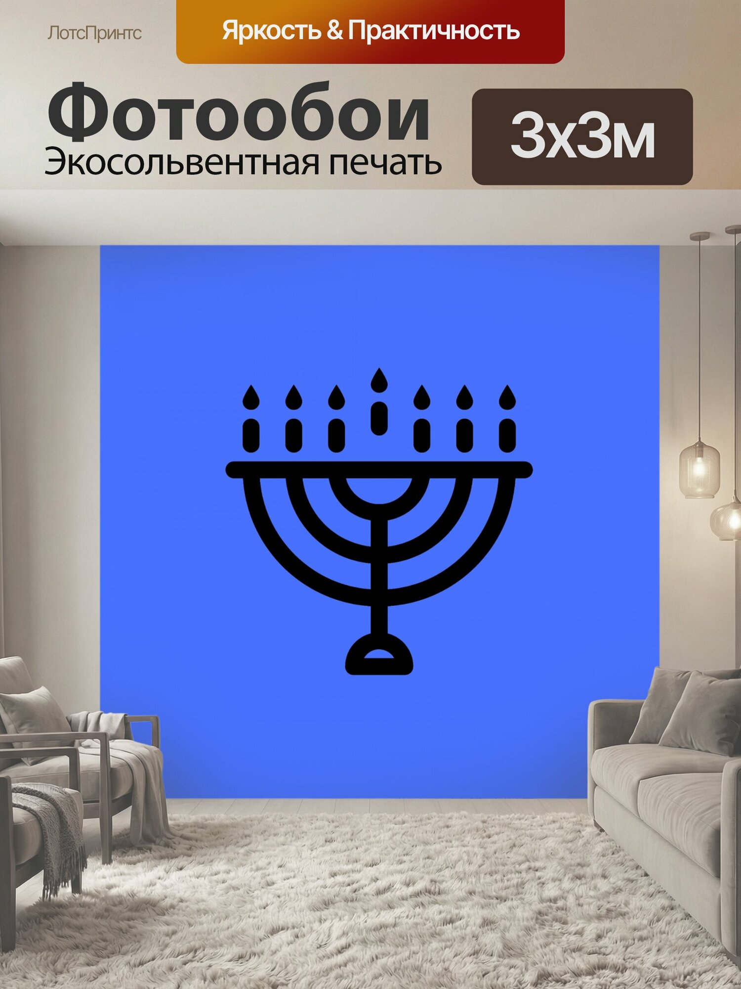 Фотообои "Менора простой образ меноры на синем фоне менора еврейский ханука свечи синий рош хашанах новый год шаббат бумага скрапбукинг." 300x300 см. экосольвентная печать