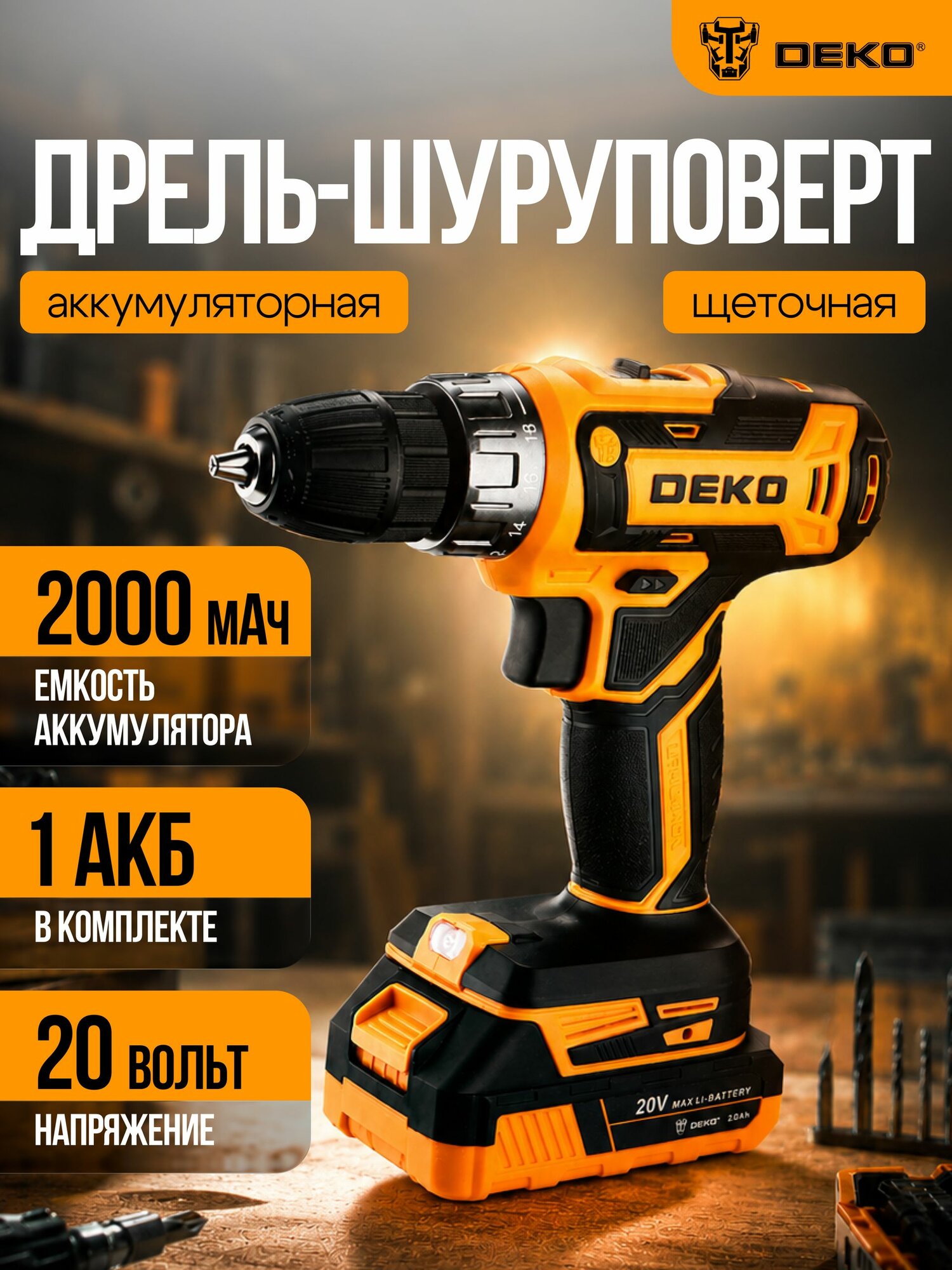 Аккумуляторная дрель-шуруповерт DEKO DKCD20DR, 20В, 1x2.0Ач, з/у (2024)