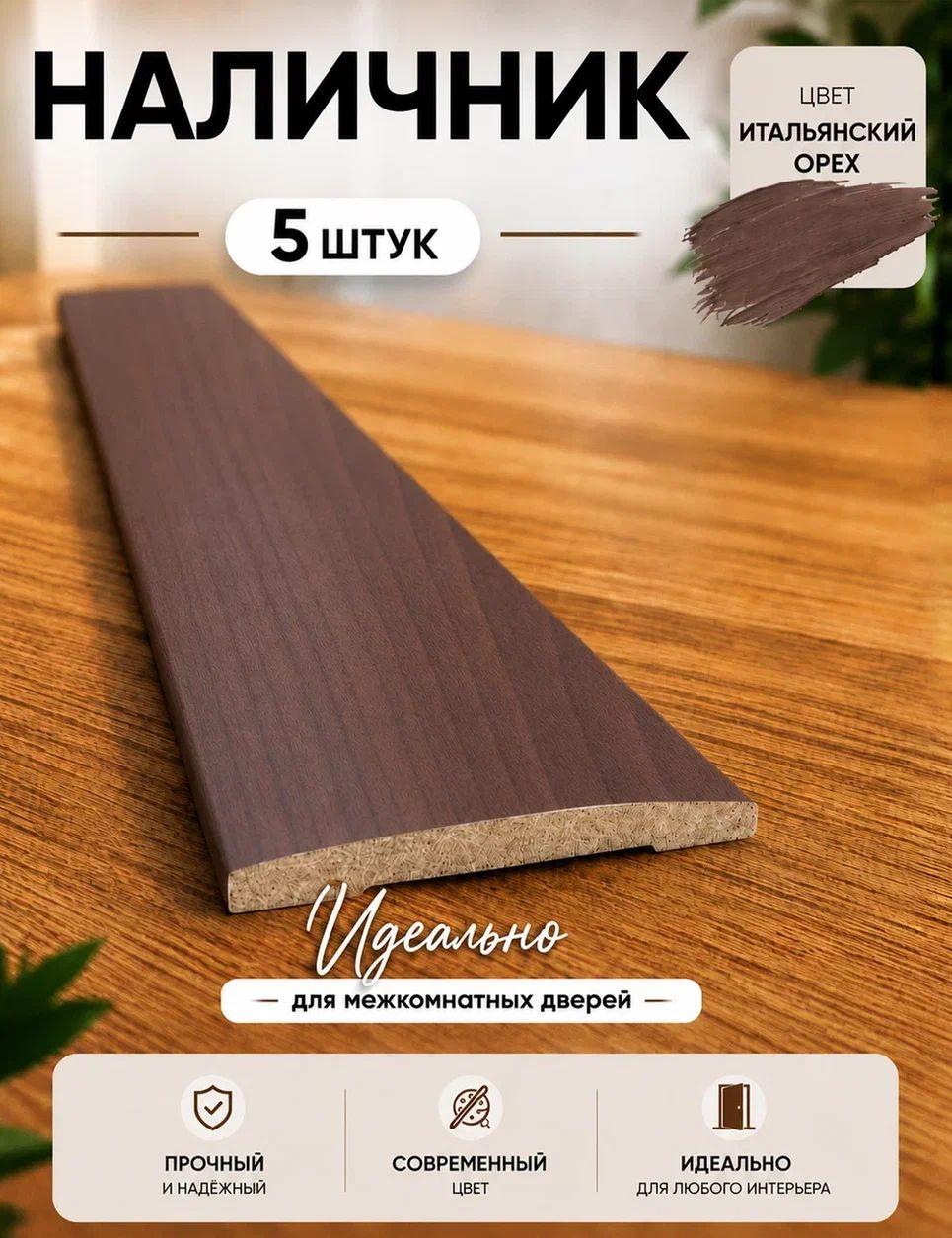 Комплект наличников МДФ для дверного проема, итальянский орех, высота 2150