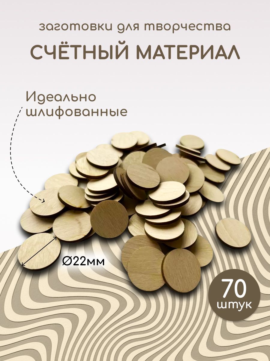 Счётный материал, 70 кружков по 22мм.