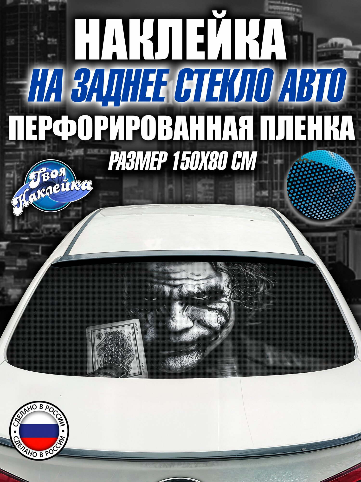 Наклейка на заднее стекло авто Джокер(Joker)
