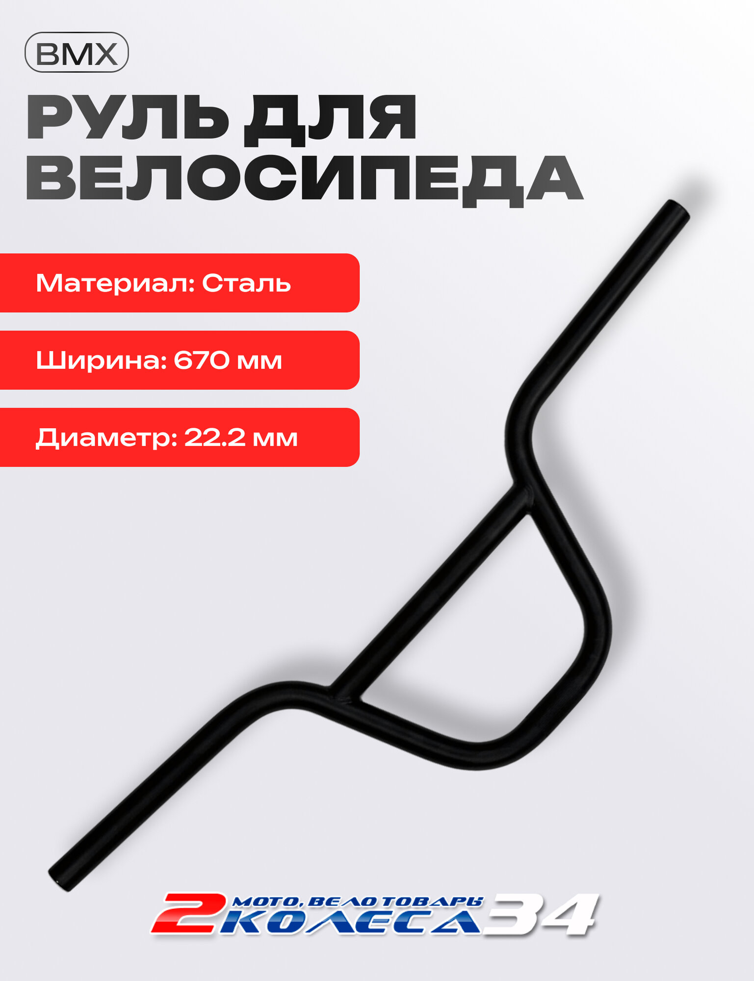 Руль BMX, сталь, ZOOM MX-317, 22,2 мм, 6, шир. 670 мм, чёрный, (02)