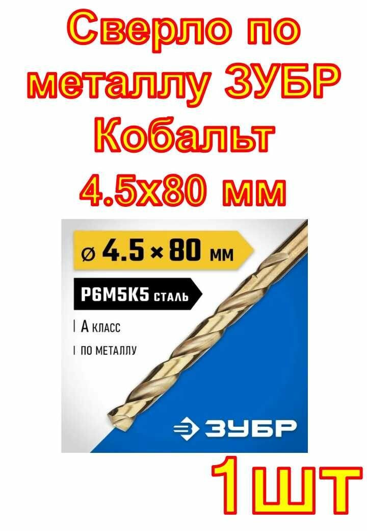 Сверло по металлу ЗУБР Кобальт 4.5х80 мм, сталь Р6М5К5