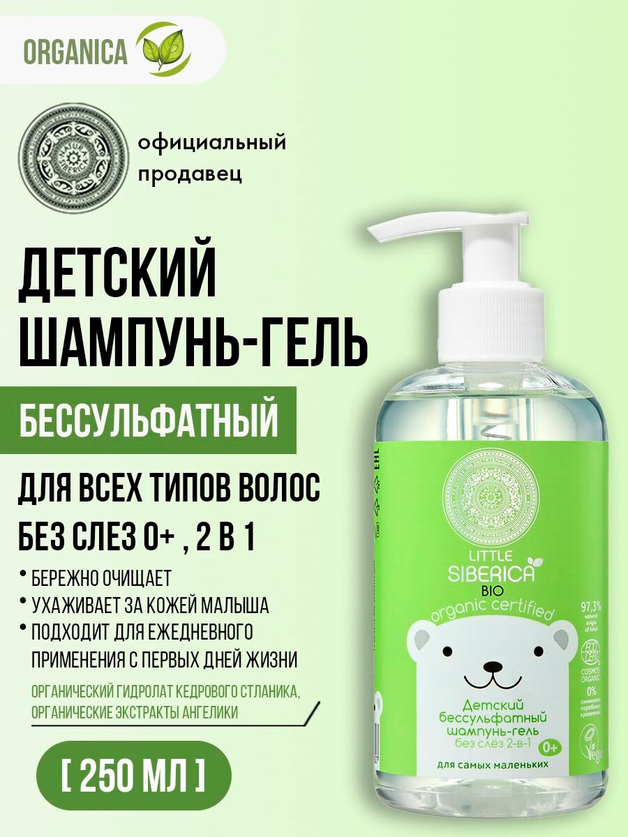Natura Siberica Little Siberica Шампунь-гель для самых маленьких Без слез 2в1 250 мл