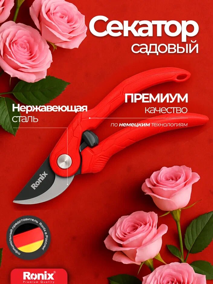 Секатор садовый профессиональный Ronix 200 мм для цветов и растений