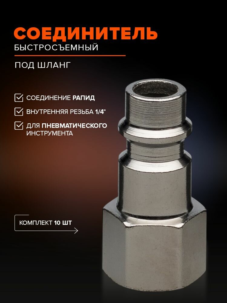 Соединитель под шланг быстросъемный, резьба 1/4", комплект 10 шт / REMIX PF20 / переходник для пневмоинструмента