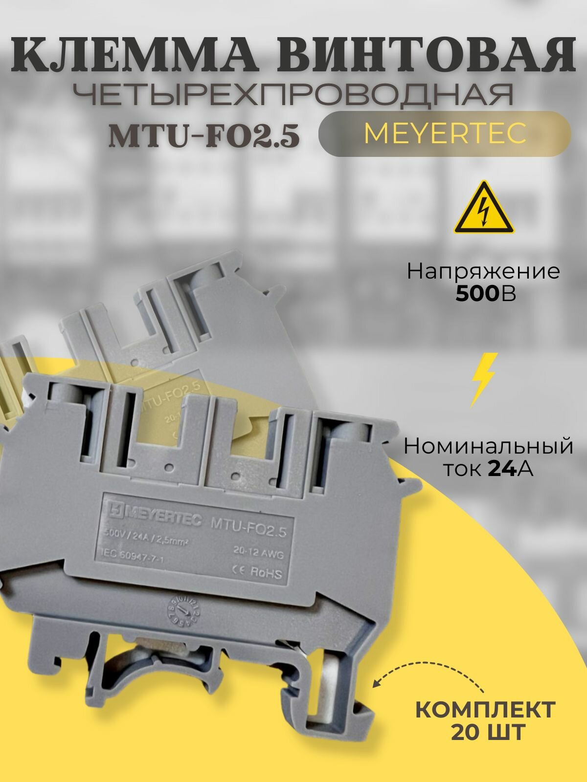 Четырехпроводные винтовые клеммы Meyertec MTU-FO2.5, 2,5мм2 (уп. 20шт)