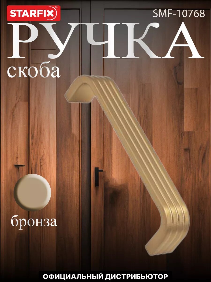 Ручка мебельная скоба STARFIX h94-128 бронза полированная (SMF-10768)