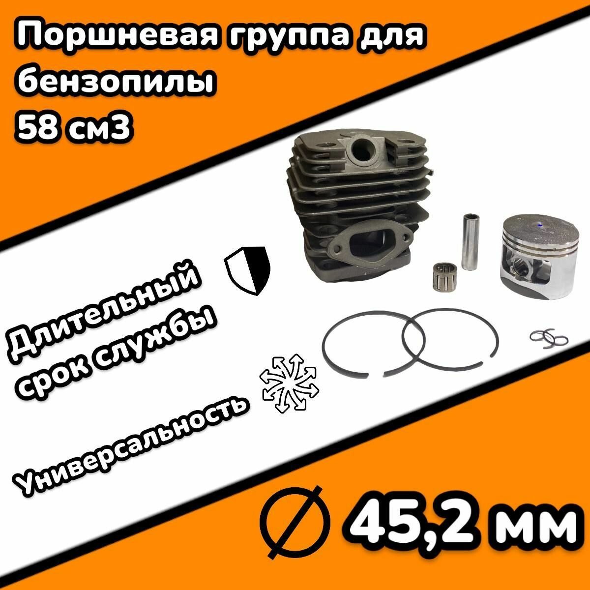 Поршневая группа для бензопилы 58 см3 d-45.2mm 5800 цыганка