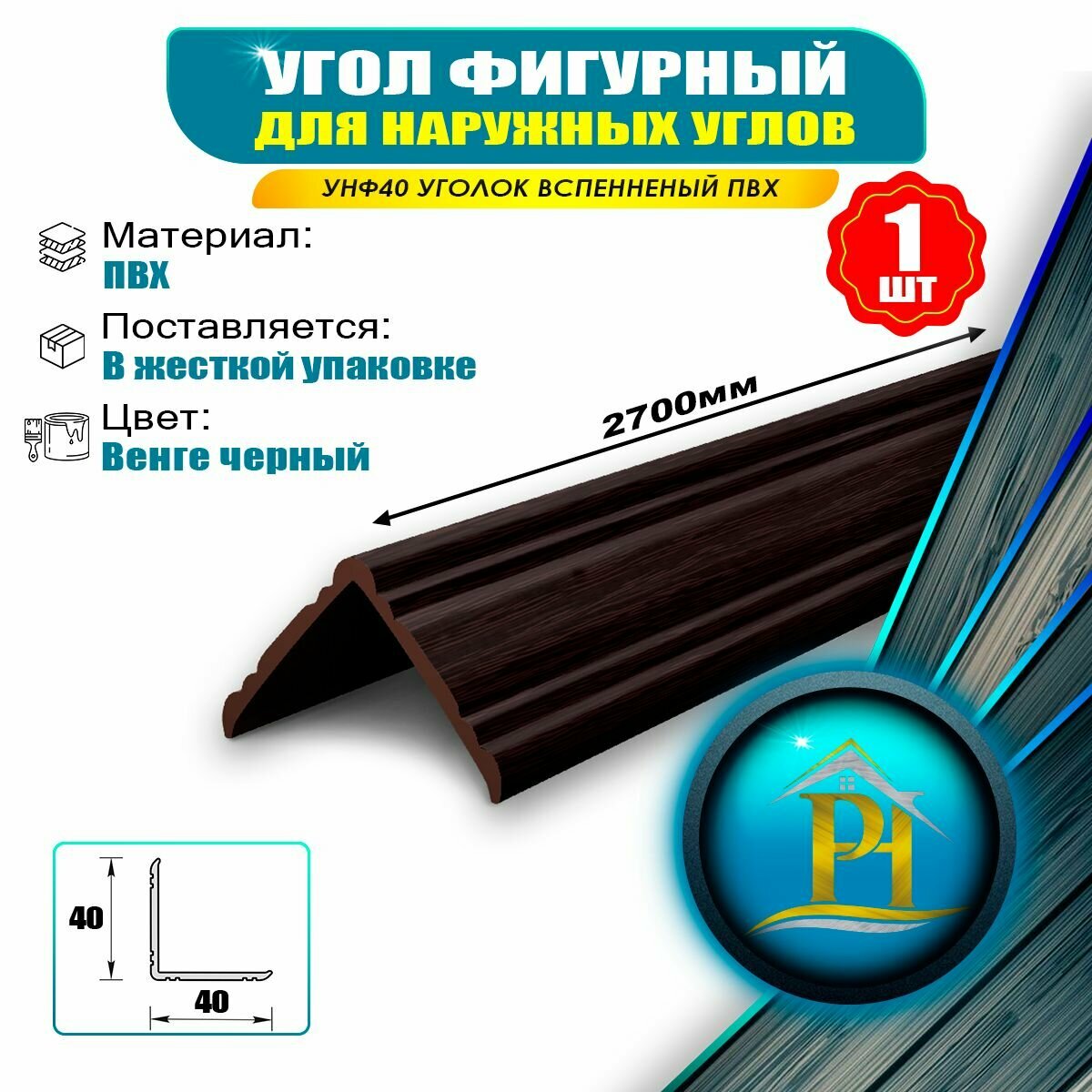Угол ПВХ фигурный для наружных углов 40х40 мм, УнФ40 Уголок вспененный пвх, - длина 2700 мм, Венге черный - 1шт