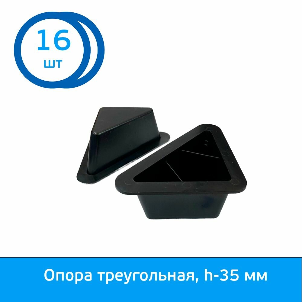 Опора мебельная треугольная высота 35 мм, пластиковая, нерегулируемая. Ножка для шкафа, мебели, 16 штук.