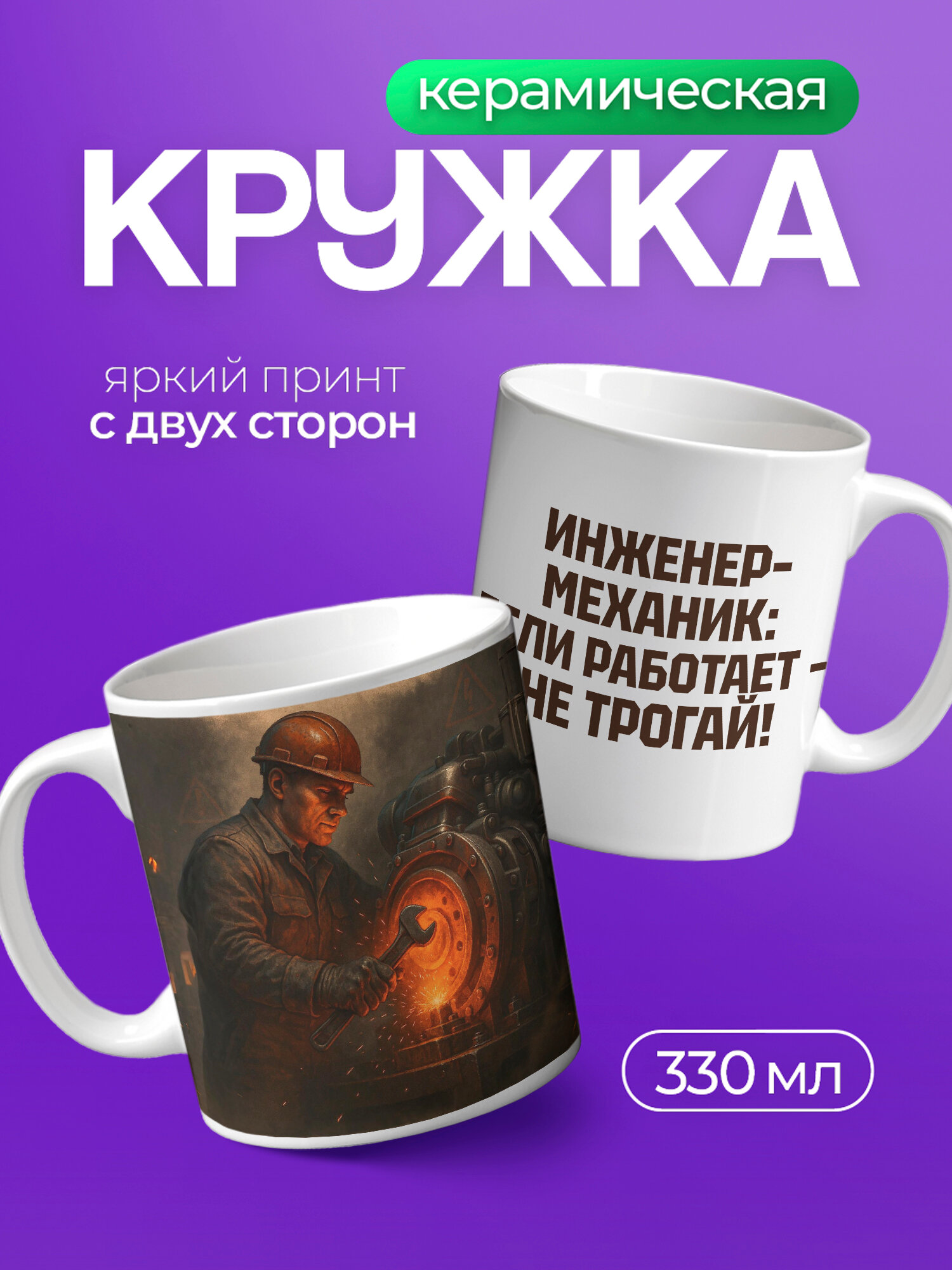 Кружка керамическая PNP NARD, 330 мл, с цветным принтом ко дню инженера-механика