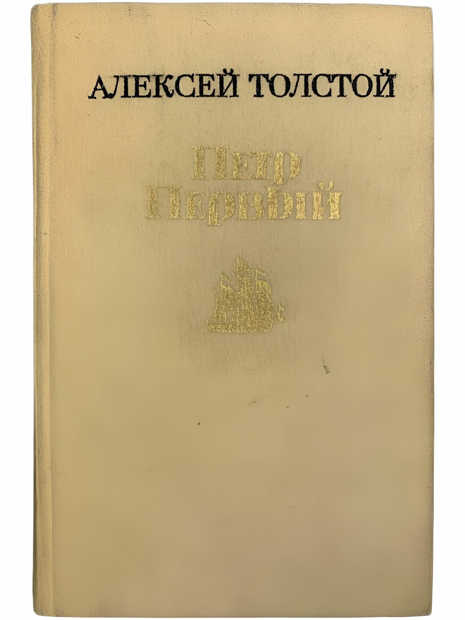 Петр Первый