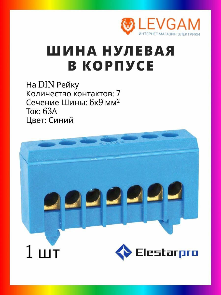 ElestarPRO Шина нулевая 7 в корпусе на DIN 6х9 мм2, синяя1 шт