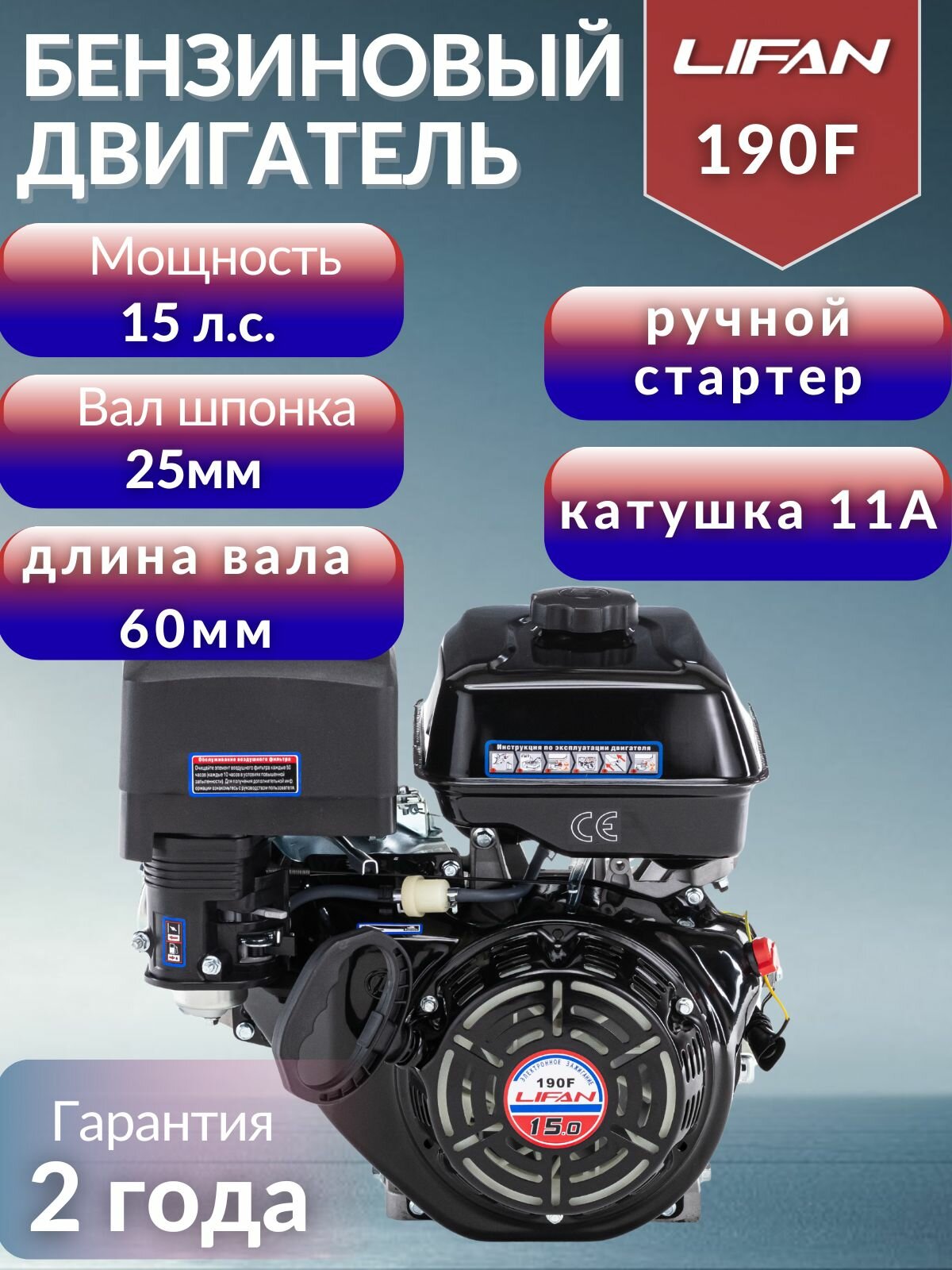 Двигатель бензиновый Lifan 190F c катушкой 11А ручной стартер 15 л. с, вал 25 мм