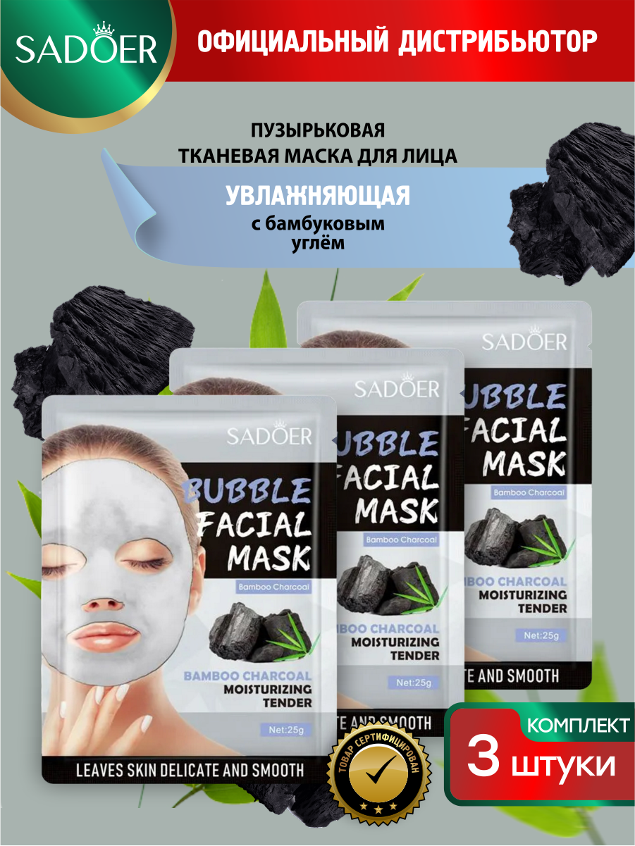 Увлажняющая пузырьковая тканевая маска для лица Sadoer с бамбуковым углем 25 гр. х 3 шт.
