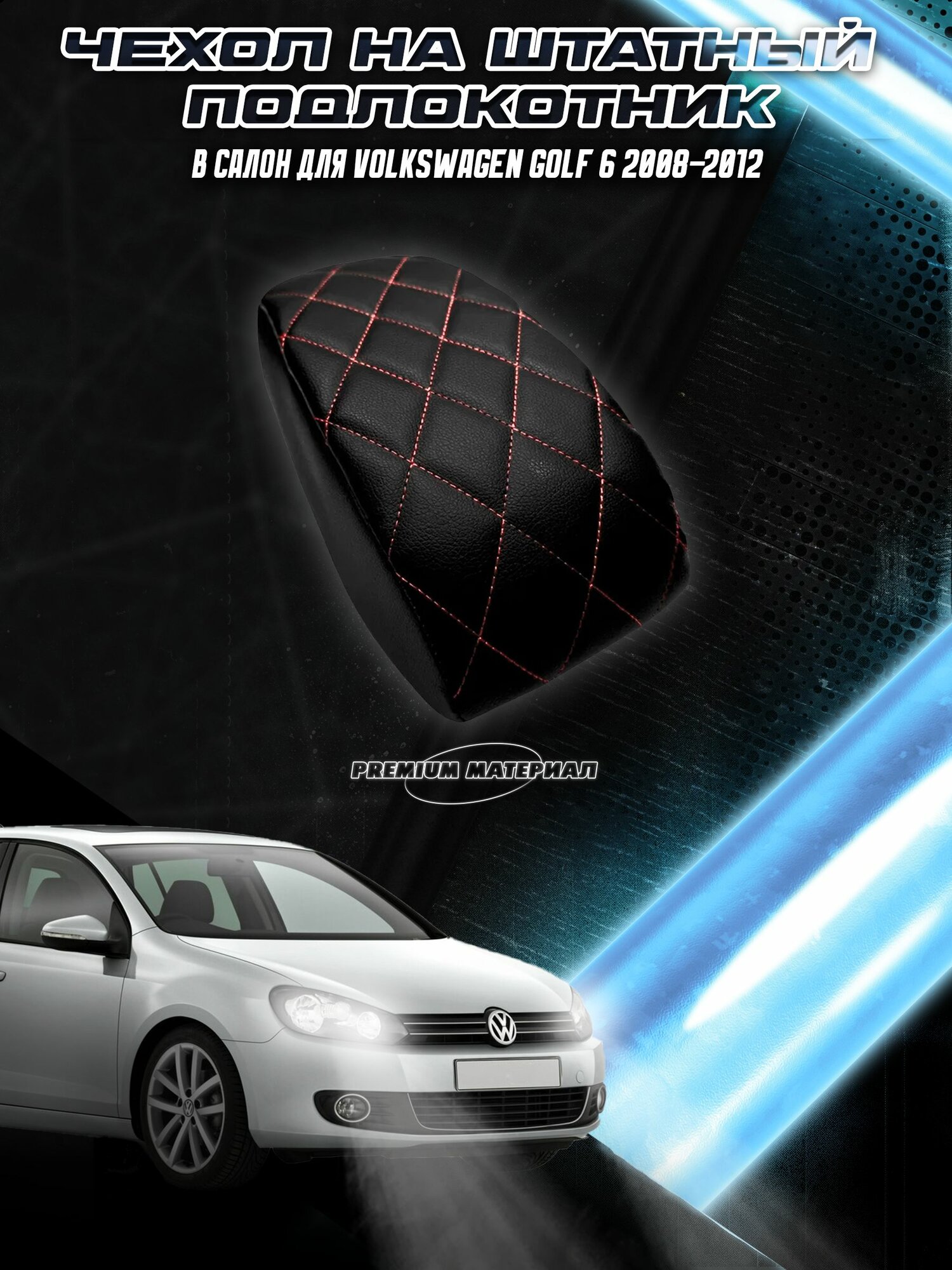 Чехол на штатный подлокотник для Фольксваген Гольф / Volkswagen Golf 6 2008-2012 Черный с Красной строчкой
