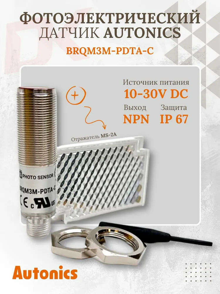 Оптический датчик Autonics BRQM3M-PDTA-C, расст. срабат. до 3 м, 10-30VDC, выход NPN, с разъёмом M12 на корпусе