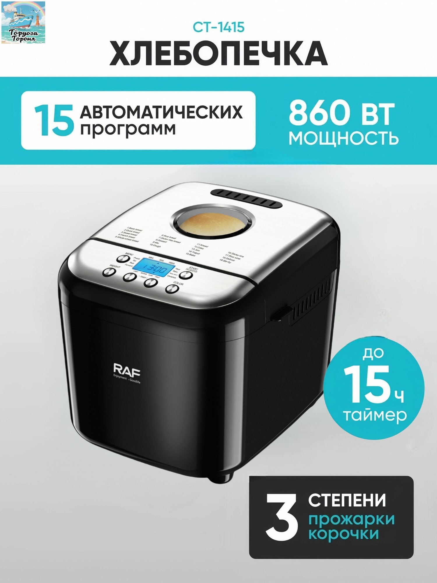 Хлебопечка 15 автоматических программ + многослойность/выпечка на 500/750/1000 грамм 860 Вт, вес выпечки 1500 г, программ 15