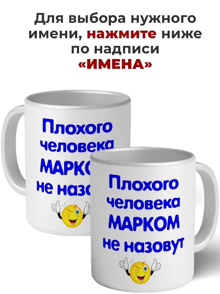 Кружка плохого человека Марком не назовут керамическая