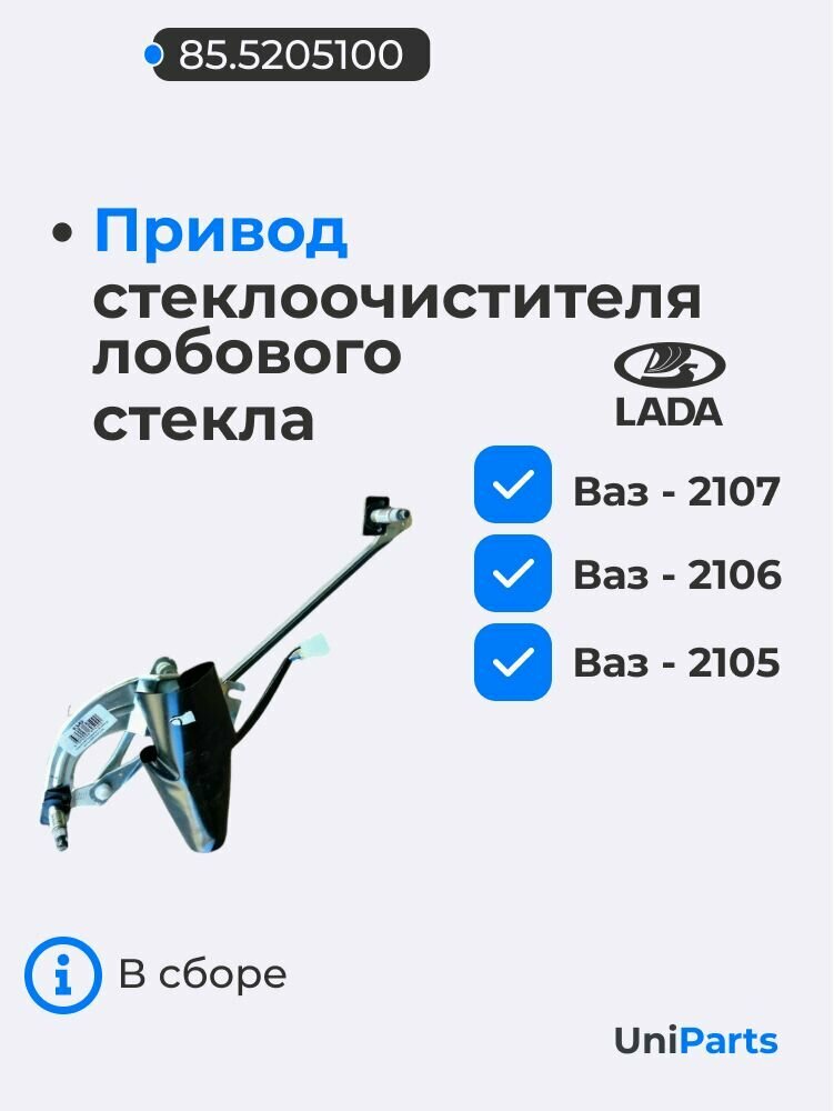 Привод стеклоочистителя лобового стекла в сборе 12в ВАЗ 2104-2107