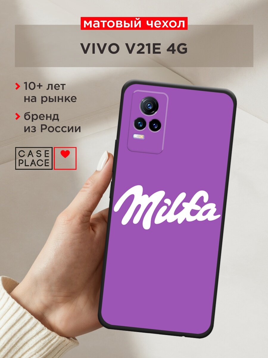 Черный матовый чехол на Vivo V21e 4G / Виво V21e 4G с принтом "Милфа"