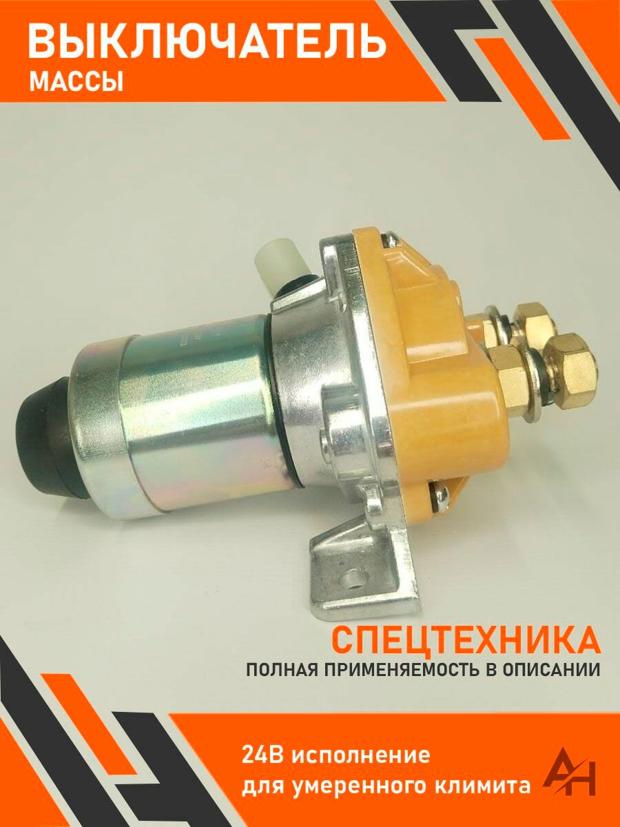 Выключатель массы дистанционный, КамАЗ, МАЗ, урал, 24 В, 50 А, 4-х контактный 1400.3737 D