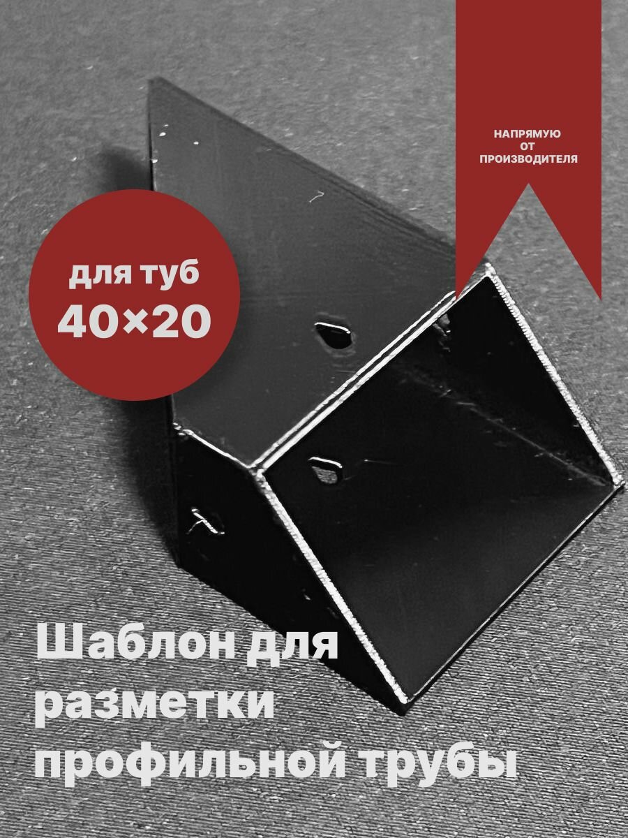 Шаблон для разметки профильных труб 20х40
